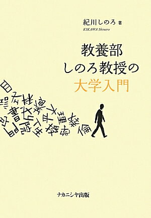 ◆◆◆おおむね良好な状態です。中古商品のため使用感等ある場合がございますが、品質には十分注意して発送いたします。 【毎日発送】 商品状態 著者名 紀川しのろ 出版社名 ナカニシヤ出版 発売日 2014年4月25日 ISBN 97847795...