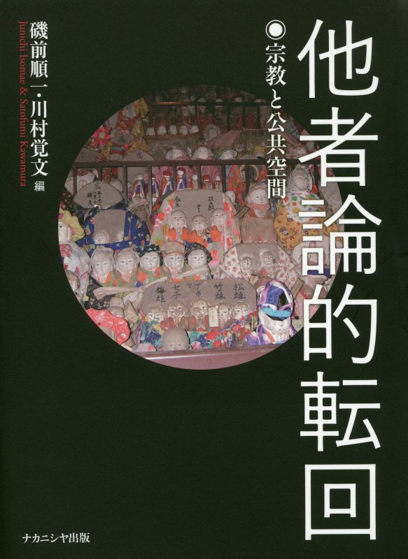 ◆◆◆非常にきれいな状態です。中古商品のため使用感等ある場合がございますが、品質には十分注意して発送いたします。 【毎日発送】 商品状態 著者名 磯前順一、川村覚文 出版社名 ナカニシヤ出版 発売日 2016年03月31日 ISBN 978...