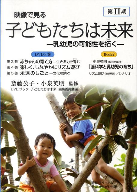 ◆◆◆表紙に傷みがあります。中古ですので多少の使用感がありますが、品質には十分に注意して販売しております。迅速・丁寧な発送を心がけております。【毎日発送】 商品状態 著者名 斎藤公子、小泉英明 出版社名 かもがわ出版 発売日 2009年10...