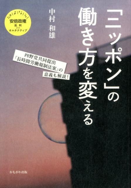 ◆◆◆角折れがあります。全体的に使用感があります。中古ですので多少の使用感がありますが、品質には十分に注意して販売しております。迅速・丁寧な発送を心がけております。【毎日発送】 商品状態 著者名 中村和雄（弁護士） 出版社名 かもがわ出版 ...