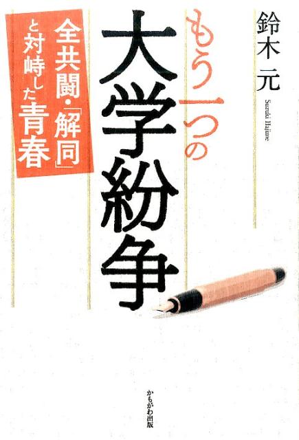 ◆◆◆全体的に傷み、汚れ、日焼けがあります。中古ですので多少の使用感がありますが、品質には十分に注意して販売しております。迅速・丁寧な発送を心がけております。【毎日発送】 商品状態 著者名 鈴木元 出版社名 かもがわ出版 発売日 2016年...