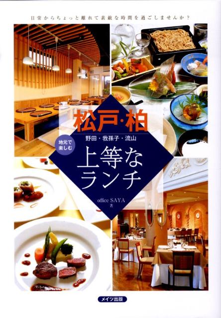 ◆◆◆非常にきれいな状態です。中古商品のため使用感等ある場合がございますが、品質には十分注意して発送いたします。 【毎日発送】 商品状態 著者名 office　Saya 出版社名 メイツ出版 発売日 2009年11月 ISBN 978478...