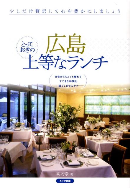 ◆◆◆カバーに日焼けがあります。中古ですので多少の使用感がありますが、品質には十分に注意して販売しております。迅速・丁寧な発送を心がけております。【毎日発送】 商品状態 著者名 秀巧堂 出版社名 メイツ出版 発売日 2009年12月 ISB...