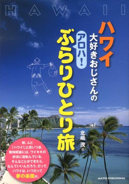 ◆◆◆おおむね良好な状態です。中古商品のため使用感等ある場合がございますが、品質には十分注意して発送いたします。 【毎日発送】 商品状態 著者名 北嶋茂 出版社名 メイツユニバ−サルコンテンツ 発売日 2012年07月 ISBN 97847...