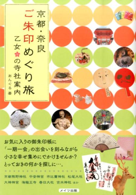 ◆◆◆おおむね良好な状態です。中古商品のため使用感等ある場合がございますが、品質には十分注意して発送いたします。 【毎日発送】 商品状態 著者名 あんぐる 出版社名 メイツ出版 発売日 2014年12月 ISBN 9784780415285