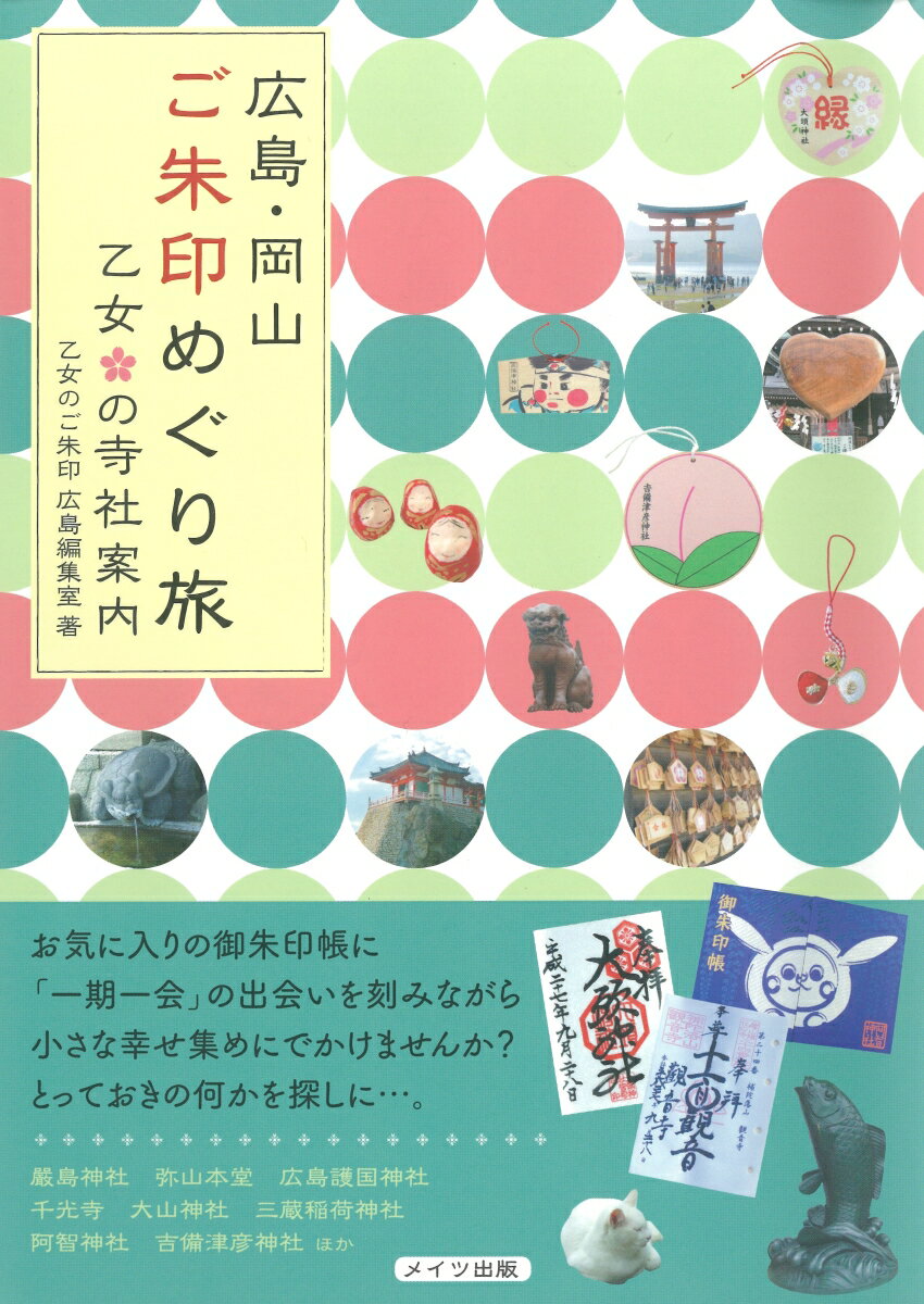 ◆◆◆非常にきれいな状態です。中古商品のため使用感等ある場合がございますが、品質には十分注意して発送いたします。 【毎日発送】 商品状態 著者名 乙女のご朱印広島編集室 出版社名 メイツ出版 発売日 2015年12月 ISBN 978478...
