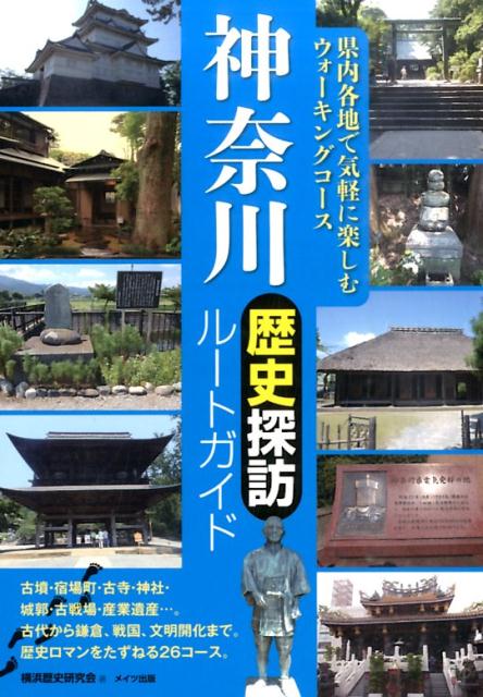 ◆◆◆おおむね良好な状態です。中古商品のため使用感等ある場合がございますが、品質には十分注意して発送いたします。 【毎日発送】 商品状態 著者名 横浜歴史研究会 出版社名 メイツ出版 発売日 2016年02月 ISBN 9784780416794