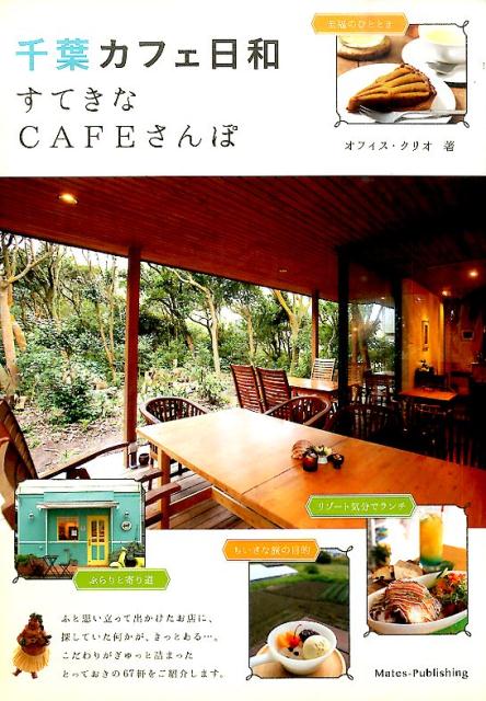 ◆◆◆非常にきれいな状態です。中古商品のため使用感等ある場合がございますが、品質には十分注意して発送いたします。 【毎日発送】 商品状態 著者名 オフィス・クリオ 出版社名 メイツ出版 発売日 2016年04月 ISBN 978478041...