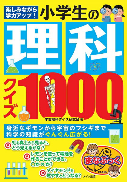 ◆◆◆非常にきれいな状態です。中古商品のため使用感等ある場合がございますが、品質には十分注意して発送いたします。 【毎日発送】 商品状態 著者名 学習理科クイズ研究会 出版社名 メイツ出版 発売日 2017年6月25日 ISBN 97847...