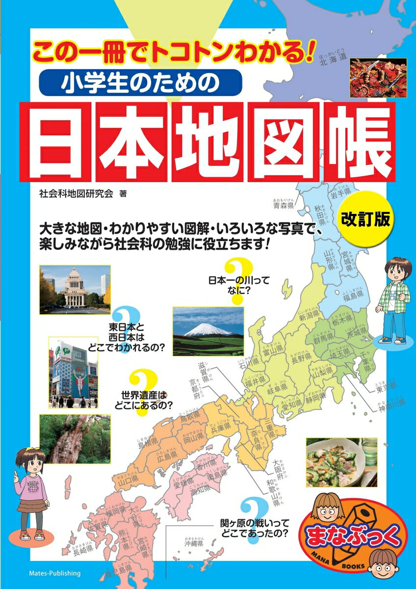 ◆◆◆おおむね良好な状態です。中古商品のため使用感等ある場合がございますが、品質には十分注意して発送いたします。 【毎日発送】 商品状態 著者名 社会科地図研究会 出版社名 メイツユニバ−サルコンテンツ 発売日 2021年11月30日 IS...