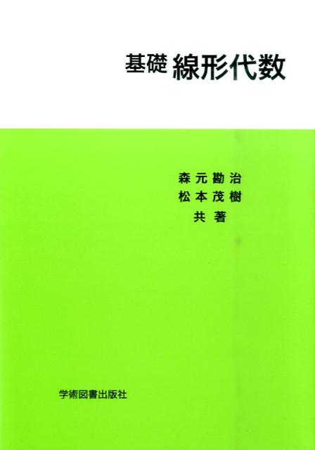 ◆◆◆全体的に汚れ、傷みがあります。中古ですので多少の使用感がありますが、品質には十分に注意して販売しております。迅速・丁寧な発送を心がけております。【毎日発送】 商品状態 著者名 森元勘治、松本茂樹（数学） 出版社名 学術図書出版社 発売...