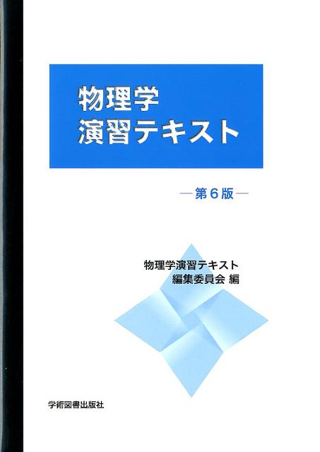 ◆◆◆おおむね良好な状態です。中古商品のため使用感等ある場合がございますが、品質には十分注意して発送いたします。 【毎日発送】 商品状態 著者名 物理学演習テキスト編集委員会 出版社名 学術図書出版社 発売日 2012年4月20日 ISBN...