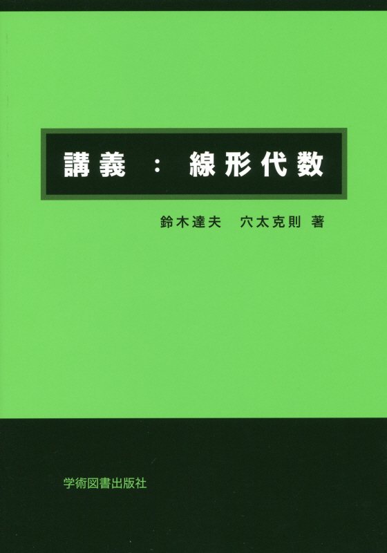 ◆◆◆おおむね良好な状態です。中古商品のため使用感等ある場合がございますが、品質には十分注意して発送いたします。 【毎日発送】 商品状態 著者名 鈴木達夫、穴太克則 出版社名 学術図書出版社 発売日 2016年01月 ISBN 978478...