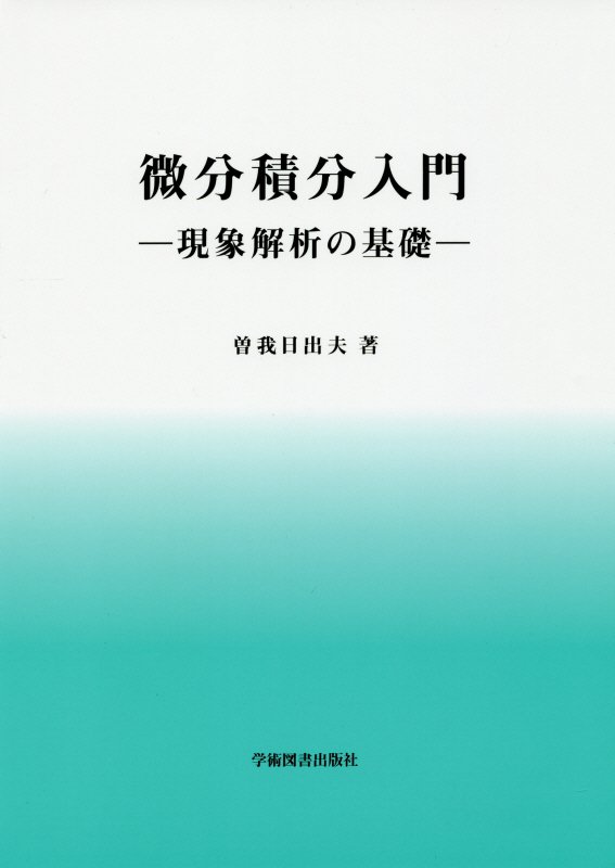 ◆◆◆おおむね良好な状態です。中古商品のため使用感等ある場合がございますが、品質には十分注意して発送いたします。 【毎日発送】 商品状態 著者名 曽我日出夫 出版社名 学術図書出版社 発売日 2016年02月 ISBN 9784780604818
