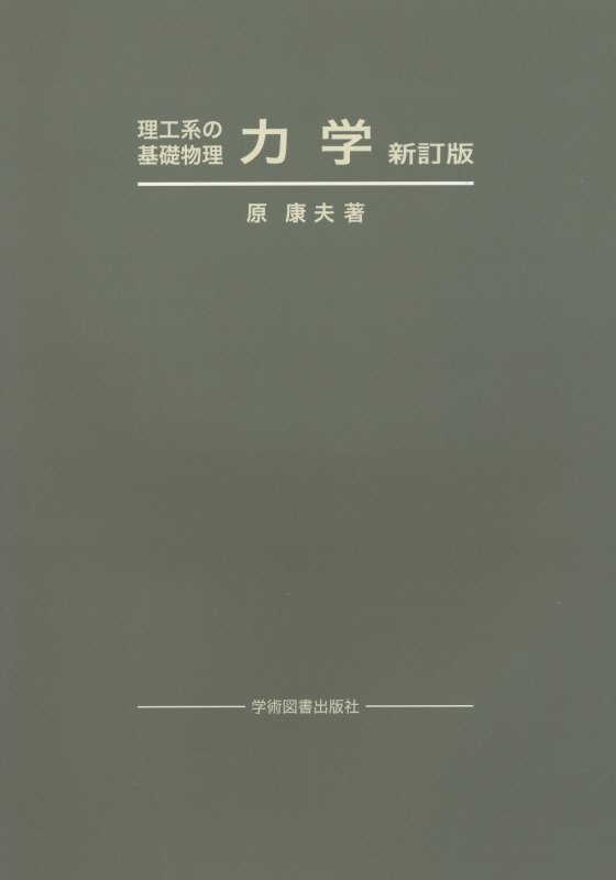 ◆◆◆非常にきれいな状態です。中古商品のため使用感等ある場合がございますが、品質には十分注意して発送いたします。 【毎日発送】 商品状態 著者名 原康夫 出版社名 学術図書出版社 発売日 2016年10月 ISBN 9784780605419