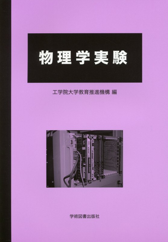 ◆◆◆おおむね良好な状態です。中古商品のため使用感等ある場合がございますが、品質には十分注意して発送いたします。 【毎日発送】 商品状態 著者名 工学院大学教育推進機構 出版社名 学術図書出版社 発売日 2018年3月30日 ISBN 97...