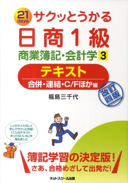 ◆◆◆小口に汚れがあります。中古ですので多少の使用感がありますが、品質には十分に注意して販売しております。迅速・丁寧な発送を心がけております。【毎日発送】 商品状態 著者名 福島三千代 出版社名 ネットスク−ル 発売日 2011年11月 I...