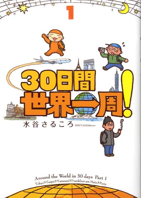 ◆◆◆カバーに日焼けがあります。中古ですので多少の使用感がありますが、品質には十分に注意して販売しております。迅速・丁寧な発送を心がけております。【毎日発送】 商品状態 著者名 水谷さるころ 出版社名 イ−スト・プレス 発売日 2009年0...