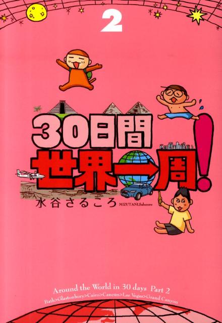◆◆◆カバーに日焼けがあります。小口に汚れがあります。中古ですので多少の使用感がありますが、品質には十分に注意して販売しております。迅速・丁寧な発送を心がけております。【毎日発送】 商品状態 著者名 水谷さるころ 出版社名 イ−スト・プレス...