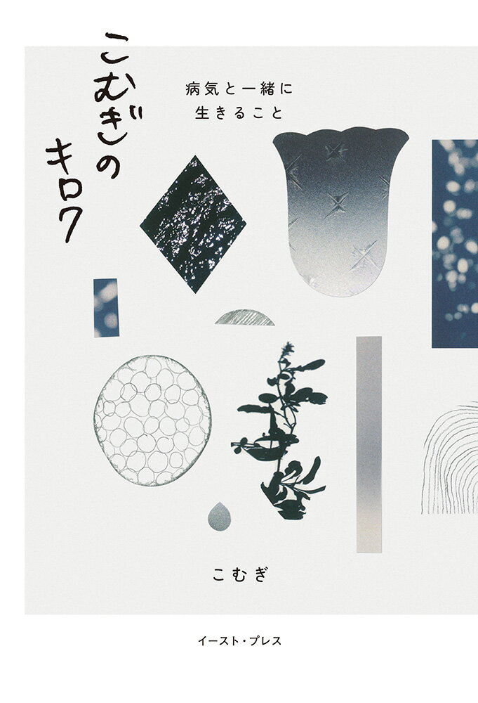 ◆◆◆非常にきれいな状態です。中古商品のため使用感等ある場合がございますが、品質には十分注意して発送いたします。 【毎日発送】 商品状態 著者名 こむぎ 出版社名 イ−スト・プレス 発売日 2024年08月16日 ISBN 97847816...