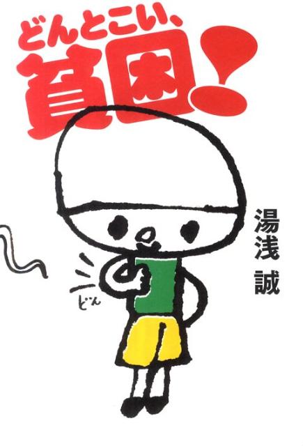 ◆◆◆書き込みがあります。中古ですので多少の使用感がありますが、品質には十分に注意して販売しております。迅速・丁寧な発送を心がけております。【毎日発送】 商品状態 著者名 湯浅誠（社会学） 出版社名 イ−スト・プレス 発売日 2011年07...