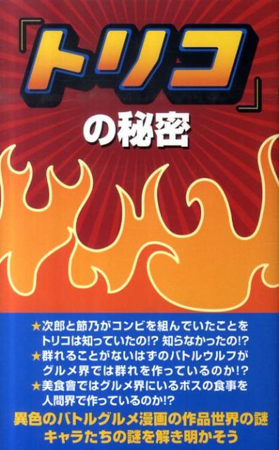 ◆◆◆非常にきれいな状態です。中古商品のため使用感等ある場合がございますが、品質には十分注意して発送いたします。 【毎日発送】 商品状態 著者名 トリコ研究会 出版社名 デ−タハウス 発売日 2011年03月 ISBN 9784781700731