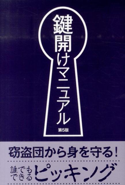 ◆◆◆おおむね良好な状態です。中古商品のため使用感等ある場合がございますが、品質には十分注意して発送いたします。 【毎日発送】 商品状態 著者名 鍵と錠の研究会 出版社名 デ−タハウス 発売日 2014年05月 ISBN 978478170...