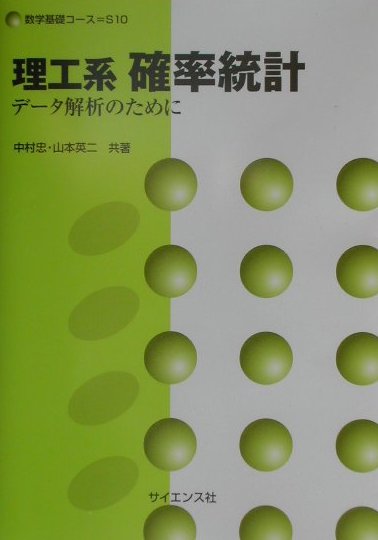 ◆◆◆カバーに汚れがあります。中古ですので多少の使用感がありますが、品質には十分に注意して販売しております。迅速・丁寧な発送を心がけております。【毎日発送】 商品状態 著者名 中村忠、山本英二 出版社名 サイエンス社 発売日 2002年01...