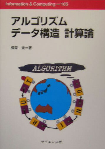 ◆◆◆非常にきれいな状態です。中古商品のため使用感等ある場合がございますが、品質には十分注意して発送いたします。 【毎日発送】 商品状態 著者名 横森貴 出版社名 サイエンス社 発売日 2005年03月25日 ISBN 9784781910895