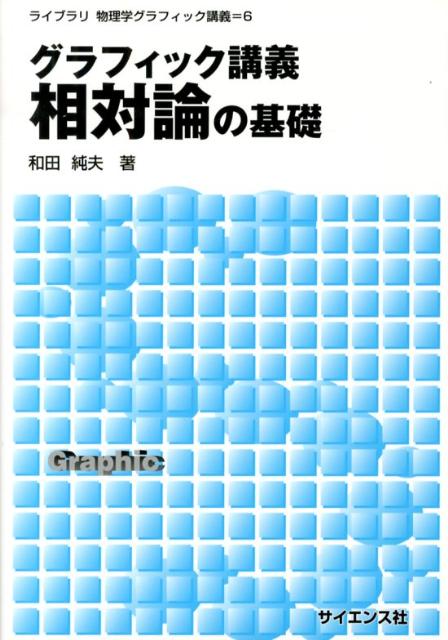 ◆◆◆小口に汚れがあります。中古ですので多少の使用感がありますが、品質には十分に注意して販売しております。迅速・丁寧な発送を心がけております。【毎日発送】 商品状態 著者名 和田純夫 出版社名 サイエンス社 発売日 2012年12月 ISB...