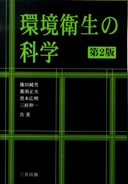 ◆◆◆おおむね良好な状態です。中古商品のため使用感等ある場合がございますが、品質には十分注意して発送いたします。 【毎日発送】 商品状態 著者名 篠田純男、那須正夫 出版社名 三共出版 発売日 2010年01月20日 ISBN 978478...