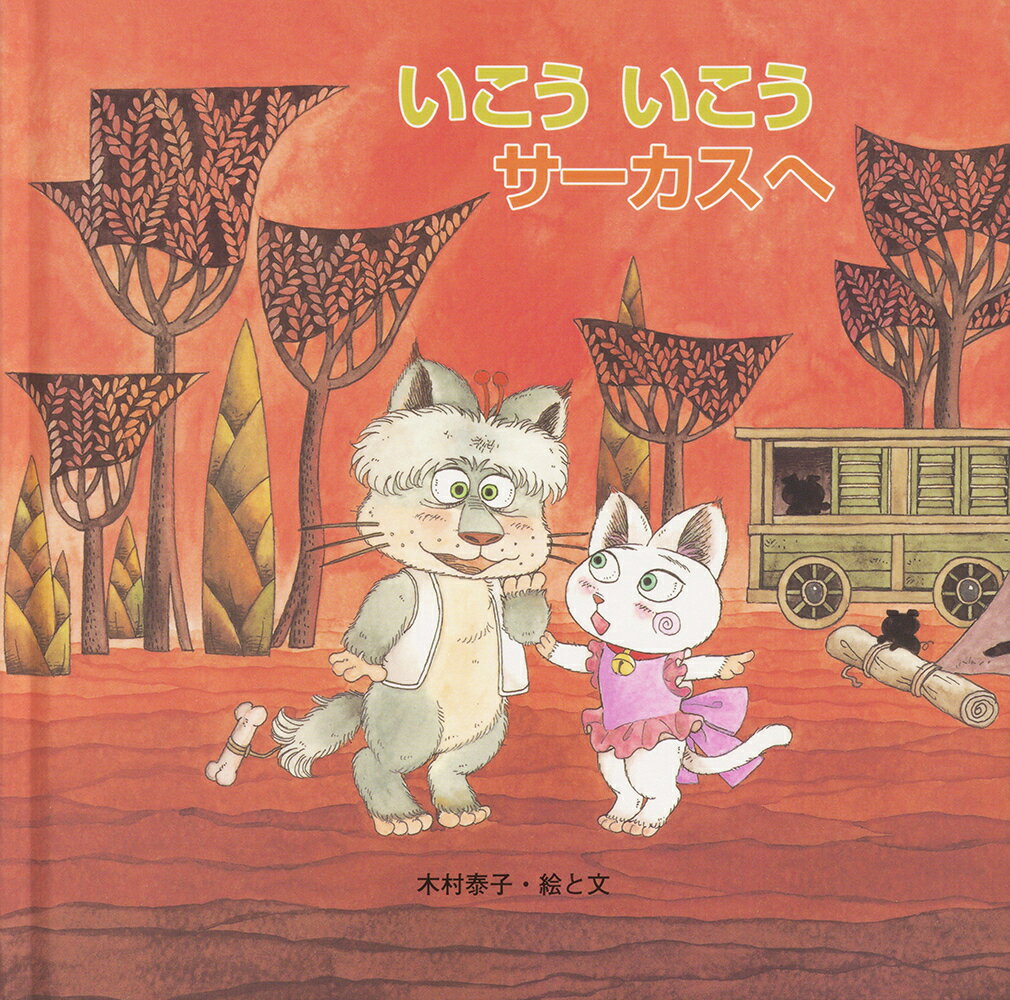 ◆◆◆おおむね良好な状態です。中古商品のため使用感等ある場合がございますが、品質には十分注意して発送いたします。 【毎日発送】 商品状態 著者名 木村泰子（絵本作家） 出版社名 至光社 発売日 2004年 ISBN 9784783402855