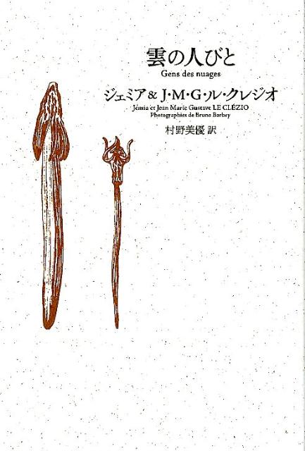 ◆◆◆カバーに汚れがあります。中古ですので多少の使用感がありますが、品質には十分に注意して販売しております。迅速・丁寧な発送を心がけております。【毎日発送】 商品状態 著者名 ジェミア・ル・クレジオ、ジャン・マリ・ギュスタ−ヴ・ル・クレジオ...