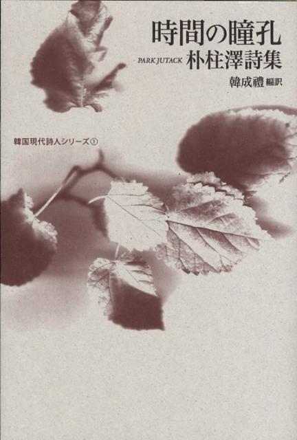 ◆◆◆カバーに傷みがあります。歪みがあります。中古ですので多少の使用感がありますが、品質には十分に注意して販売しております。迅速・丁寧な発送を心がけております。【毎日発送】 商品状態 著者名 朴柱澤、韓成礼 出版社名 思潮社 発売日 200...