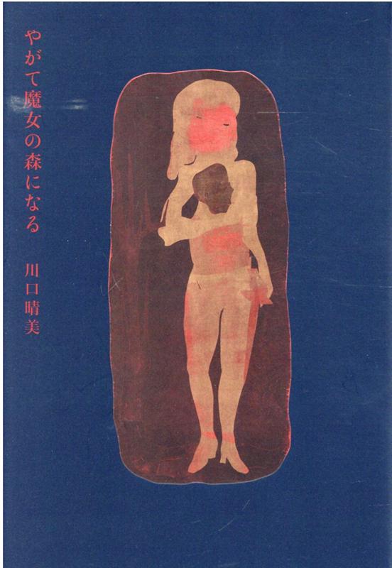 ◆◆◆非常にきれいな状態です。中古商品のため使用感等ある場合がございますが、品質には十分注意して発送いたします。 【毎日発送】 商品状態 著者名 川口晴美 出版社名 思潮社 発売日 2021年10月20日 ISBN 9784783737643