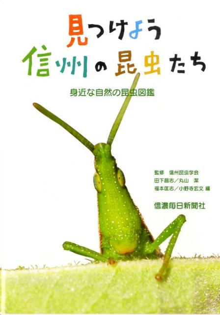 ◆◆◆非常にきれいな状態です。中古商品のため使用感等ある場合がございますが、品質には十分注意して発送いたします。 【毎日発送】 商品状態 著者名 田下昌志、丸山潔 出版社名 信濃毎日新聞社 発売日 2009年08月 ISBN 9784784...
