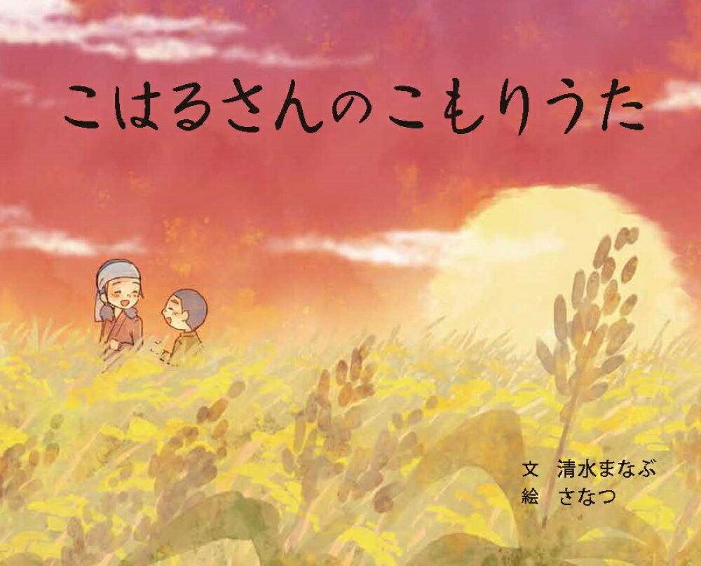 ◆◆◆おおむね良好な状態です。中古商品のため使用感等ある場合がございますが、品質には十分注意して発送いたします。 【毎日発送】 商品状態 著者名 清水まなぶ、さなつ 出版社名 信濃毎日新聞社 発売日 2022年08月06日 ISBN 978...
