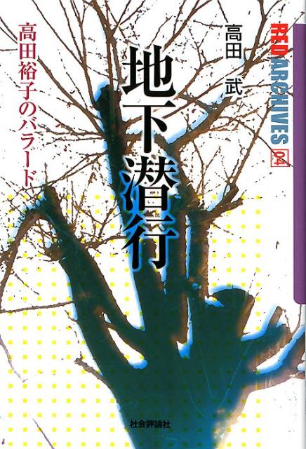 ◆◆◆非常にきれいな状態です。中古商品のため使用感等ある場合がございますが、品質には十分注意して発送いたします。 【毎日発送】 商品状態 著者名 高田武 出版社名 社会評論社 発売日 2018年09月20日 ISBN 9784784592234