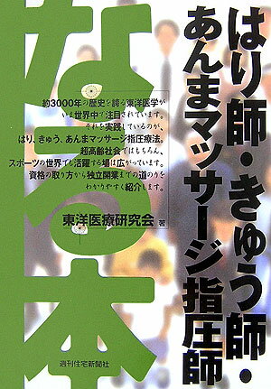 ◆◆◆おおむね良好な状態です。中古商品のため使用感等ある場合がございますが、品質には十分注意して発送いたします。 【毎日発送】 商品状態 著者名 東洋医療研究会（2004） 出版社名 週刊住宅新聞社 発売日 2006年10月 ISBN 97...