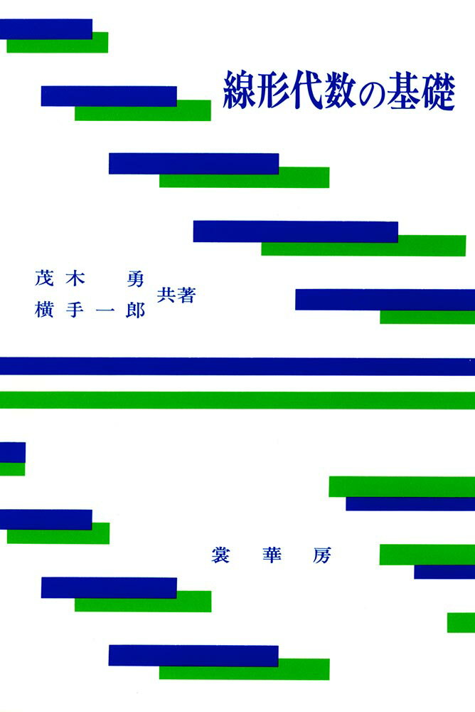 ◆◆◆カバーに傷みがあります。中古ですので多少の使用感がありますが、品質には十分に注意して販売しております。迅速・丁寧な発送を心がけております。【毎日発送】 商品状態 著者名 茂木勇、横手一郎 出版社名 裳華房 発売日 1996年10月 I...