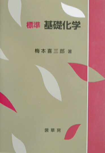 ◆◆◆カバーに日焼けがあります。中古ですので多少の使用感がありますが、品質には十分に注意して販売しております。迅速・丁寧な発送を心がけております。【毎日発送】 商品状態 著者名 梅本喜三郎 出版社名 裳華房 発売日 2002年10月25日 ...