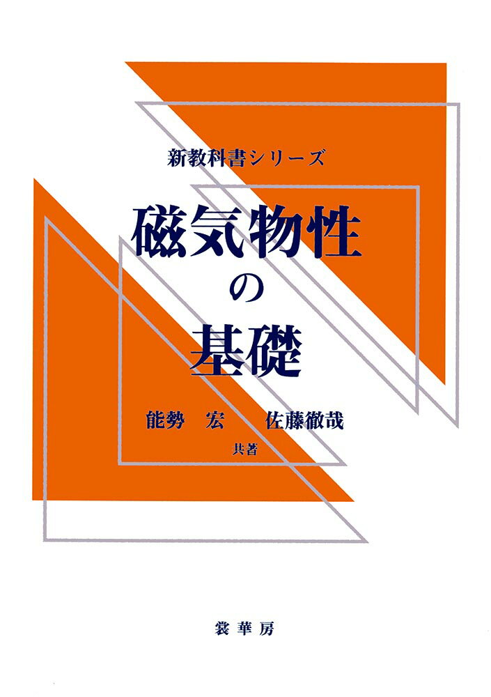 ◆◆◆小口に汚れ、傷みがあります。角折れ、歪みがあります。中古ですので多少の使用感がありますが、品質には十分に注意して販売しております。迅速・丁寧な発送を心がけております。【毎日発送】 商品状態 著者名 能勢宏、佐藤徹哉 出版社名 裳華房 ...