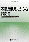 ◆◆◆カバーに日焼けがあります。全体的に使用感があります。中古ですので多少の使用感がありますが、品質には十分に注意して販売しております。迅速・丁寧な発送を心がけております。【毎日発送】 商品状態 著者名 東京弁護士会 出版社名 商事法務 発...