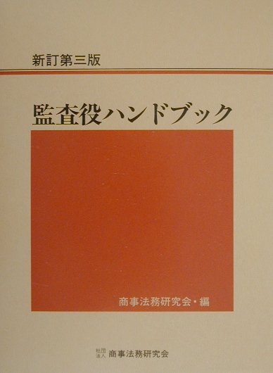 ◆◆◆おおむね良好な状態です。中古商品のため使用感等ある場合がございますが、品質には十分注意して発送いたします。 【毎日発送】 商品状態 著者名 商事法務研究会 出版社名 商事法務 発売日 2000年05月 ISBN 9784785708825