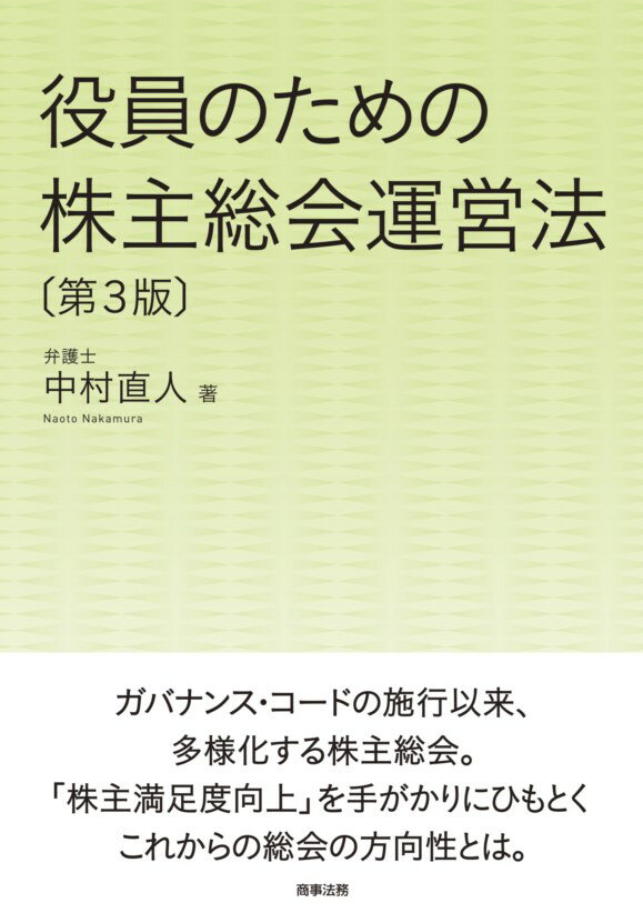 ◆◆◆歪みがあります。カバーに日焼け、汚れ、使用感、傷みがあります。中古ですので多少の使用感がありますが、品質には十分に注意して販売しております。迅速・丁寧な発送を心がけております。【毎日発送】 商品状態 著者名 中村直人 出版社名 商事法...