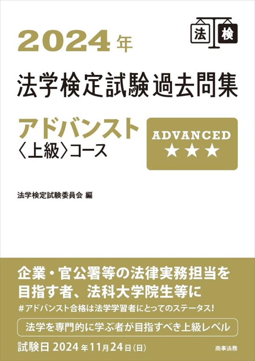 ◆◆◆非常にきれいな状態です。中古商品のため使用感等ある場合がございますが、品質には十分注意して発送いたします。 【毎日発送】 商品状態 著者名 法学検定試験委員会 出版社名 商事法務 発売日 2024年04月01日 ISBN 978478...