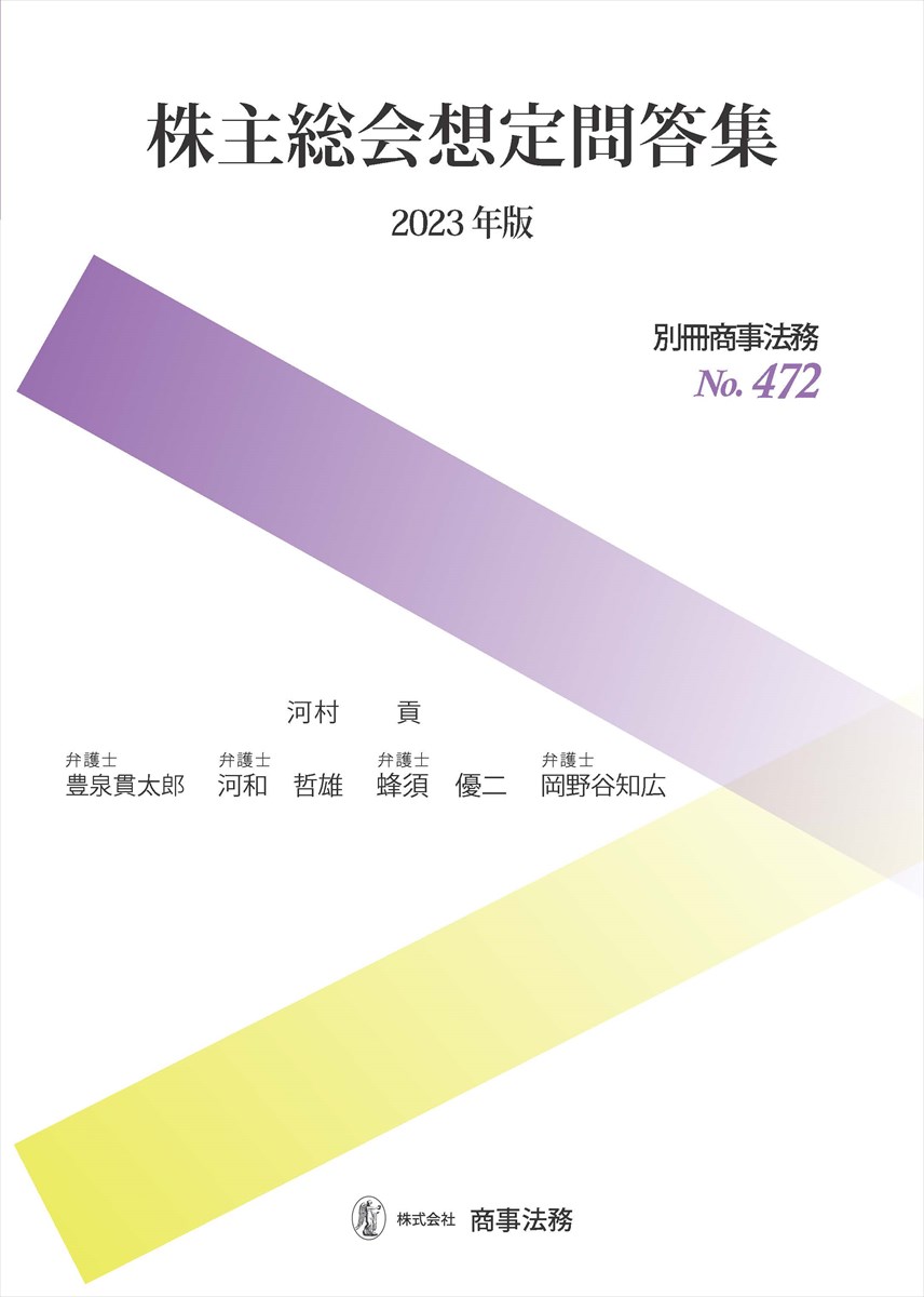 ◆◆◆非常にきれいな状態です。中古商品のため使用感等ある場合がございますが、品質には十分注意して発送いたします。 【毎日発送】 商品状態 著者名 河村貢、豊泉貫太郎 出版社名 商事法務 発売日 2023年02月22日 ISBN 978478...
