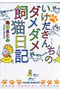 ◆◆◆非常にきれいな状態です。中古商品のため使用感等ある場合がございますが、品質には十分注意して発送いたします。 【毎日発送】 商品状態 著者名 池田さとみ 出版社名 少年画報社 発売日 2008年11月10日 ISBN 978478593...