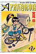 ◆◆◆小口に日焼けがあります。中古ですので多少の使用感がありますが、品質には十分に注意して販売しております。迅速・丁寧な発送を心がけております。【毎日発送】 商品状態 著者名 宮尾岳 出版社名 少年画報社 発売日 2010年1月25日 IS...