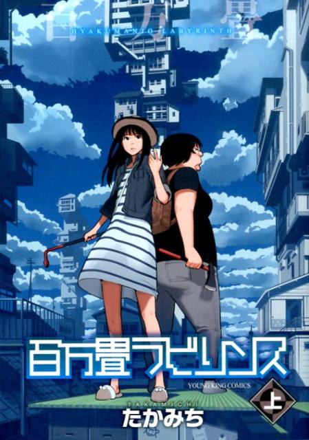 ◆◆◆小口に日焼けがあります。中古ですので多少の使用感がありますが、品質には十分に注意して販売しております。迅速・丁寧な発送を心がけております。【毎日発送】 商品状態 著者名 たかみち 出版社名 少年画報社 発売日 2015年8月10日 I...